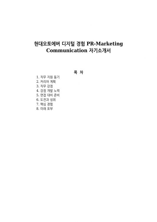 현대오토에버 디지털 경험 PR-Marketing Communication 자기소개서