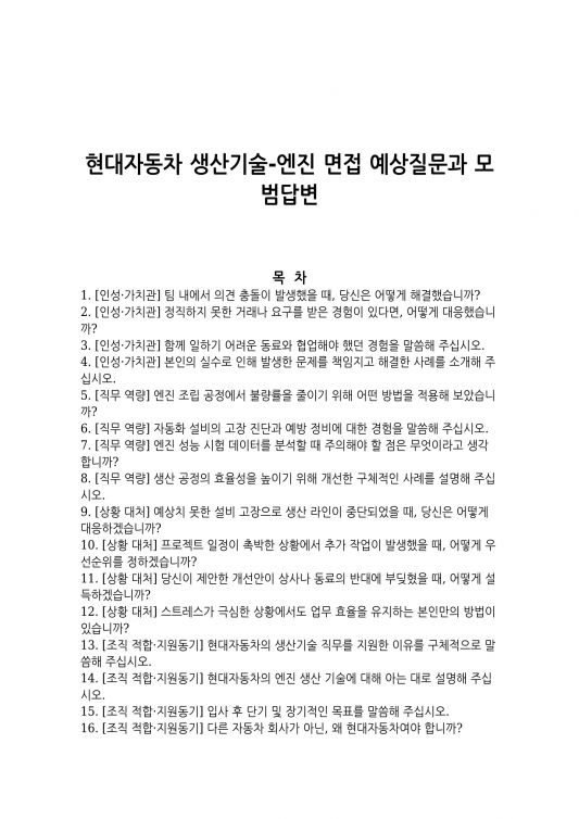 현대자동차 생산기술-엔진 면접 예상질문과 모범답변