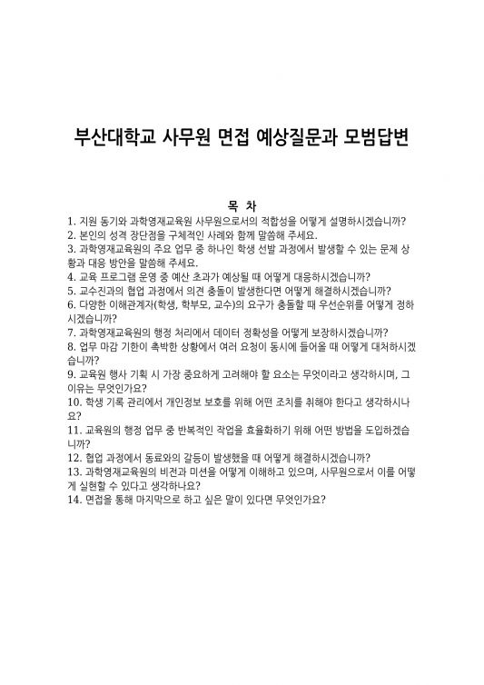 부산대학교 사무원 면접 예상질문과 모범답변