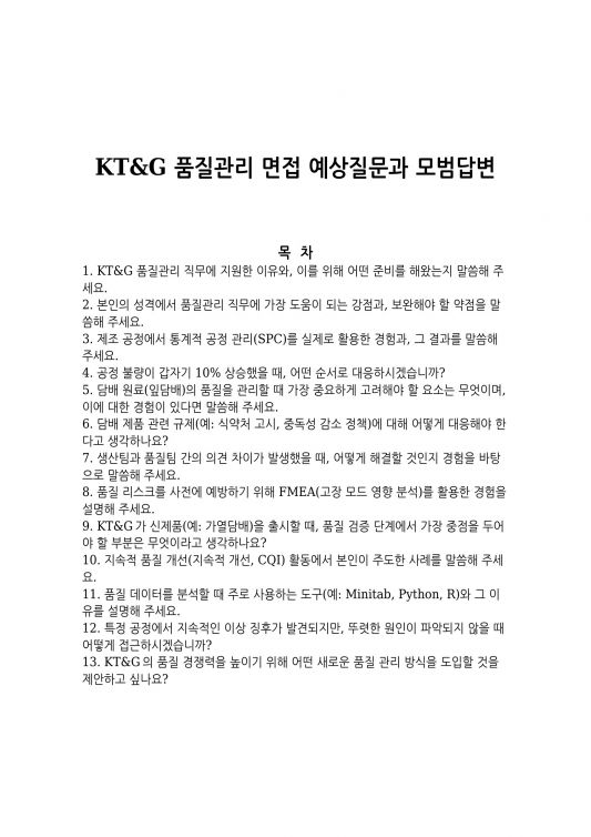 KT&G 품질관리 면접 예상질문과 모범답변