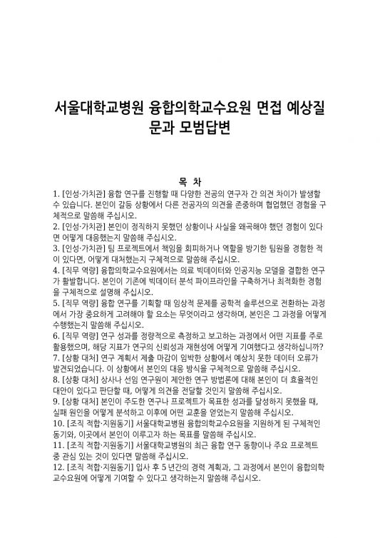 서울대학교병원 융합의학교수요원 면접 예상질문과 모범답변