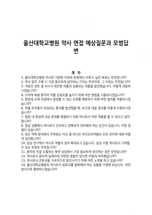 울산대학교병원 약사 면접 예상질문과 모범답변