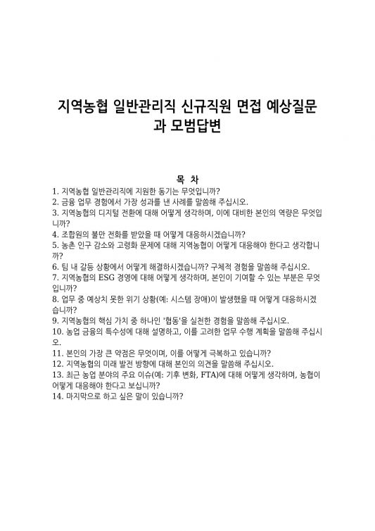 지역농협 일반관리직 신규직원 면접 예상질문과 모범답변