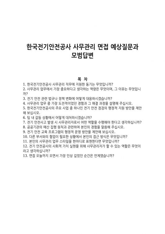 한국전기안전공사 사무관리 면접 예상질문과 모범답변