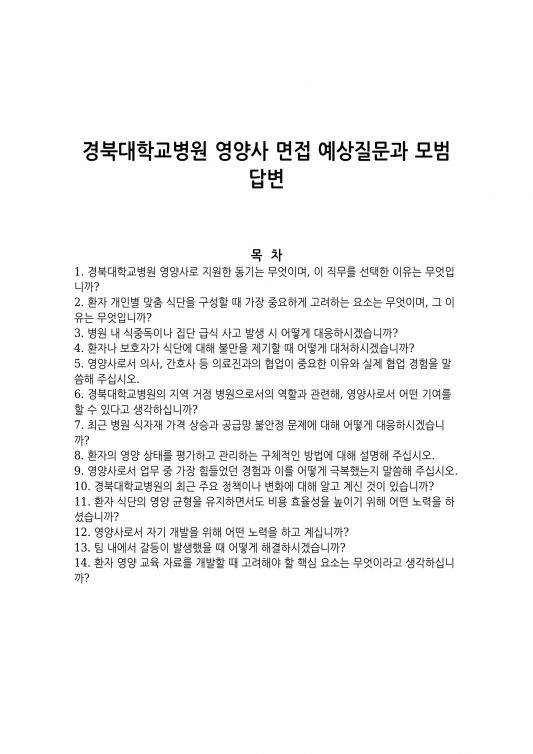 경북대학교병원 영양사 면접 예상질문과 모범답변
