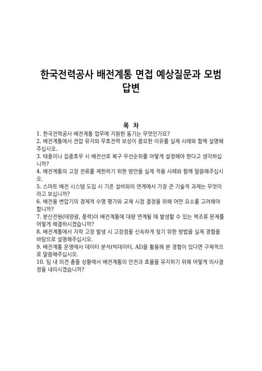 한국전력공사 배전계통 면접 예상질문과 모범답변