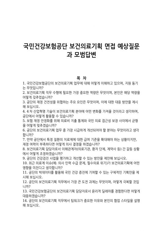 국민건강보험공단 보건의료기획 면접 예상질문과 모범답변