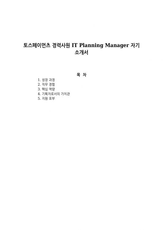 토스페이먼츠 경력사원 IT Planning Manager 자기소개서