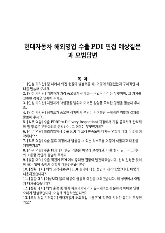 현대자동차 해외영업 수출PDI 면접 예상질문과 모범답변