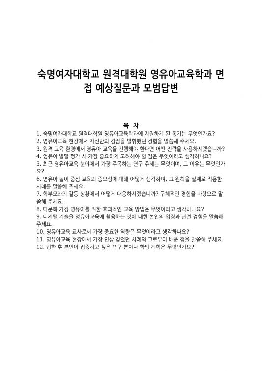 숙명여자대학교 원격대학원 영유아교육학과 면접 예상질문과 모범답변
