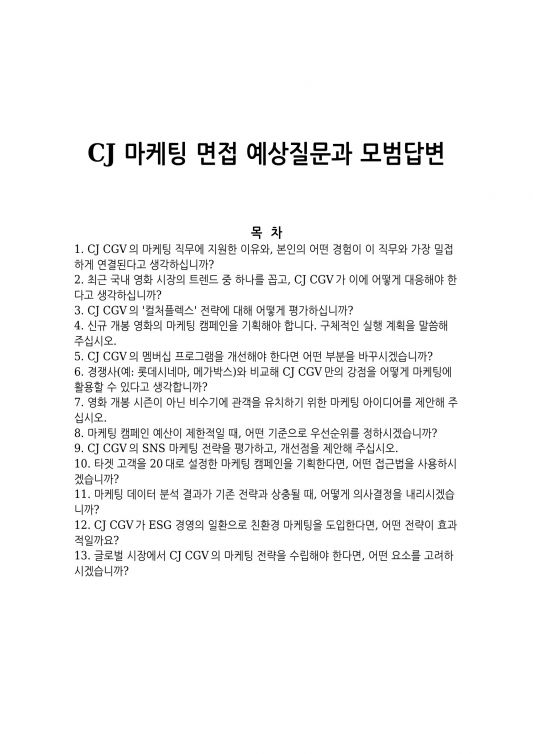 CJ 마케팅 면접 예상질문과 모범답변
