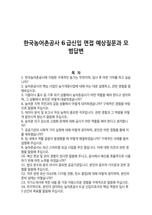 한국농어촌공사 6급신입 면접 예상질문과 모범답변