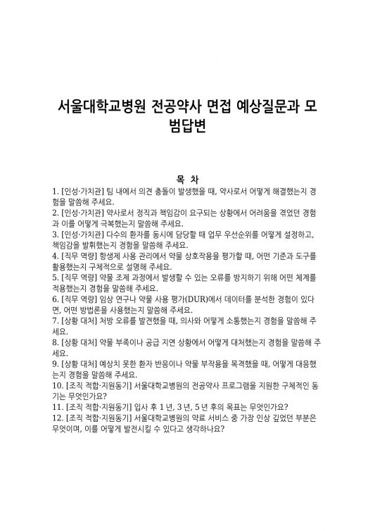 서울대학교병원 전공약사 면접 예상질문과 모범답변