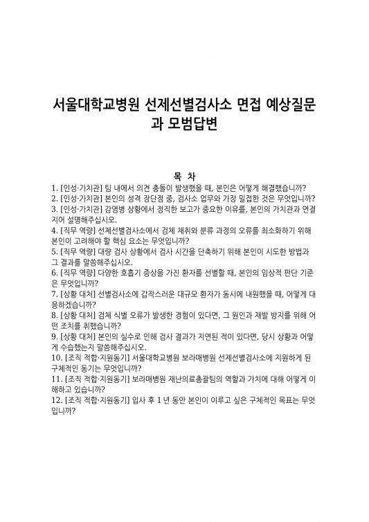 서울대학교병원 선제선별검사소 면접 예상질문과 모범답변