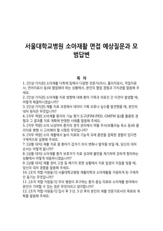 서울대학교병원 소아재활 면접 예상질문과 모범답변