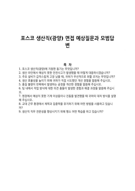 포스코 생산직(광양) 면접 예상질문과 모범답변
