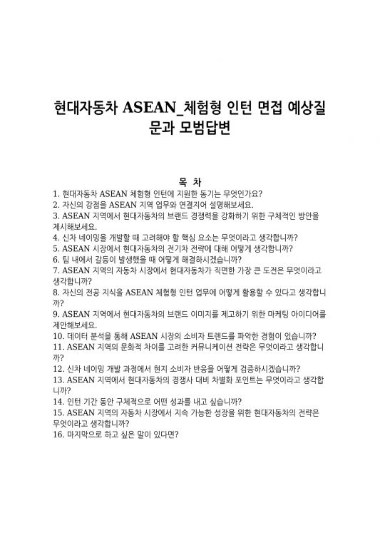 현대자동차 ASEAN_체험형 인턴 면접 예상질문과 모범답변