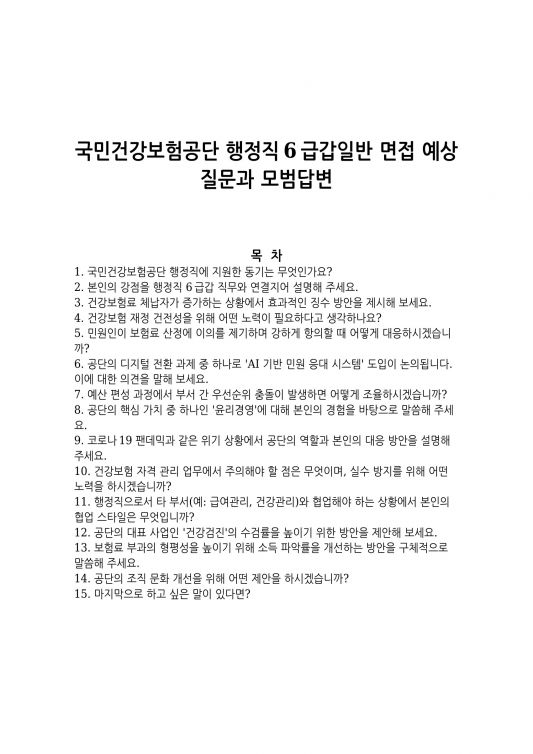 국민건강보험공단 행정직6급갑일반 면접 예상질문과 모범답변