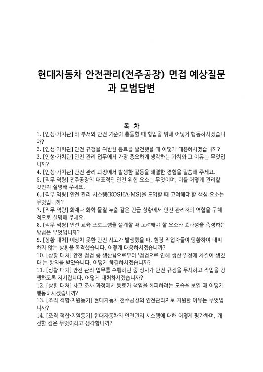 현대자동차 안전관리(전주공장) 면접 예상질문과 모범답변