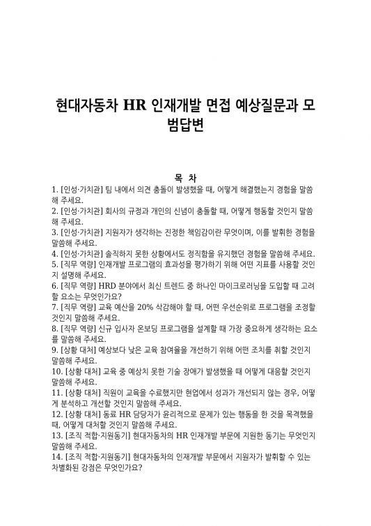 현대자동차 HR 인재개발 면접 예상질문과 모범답변