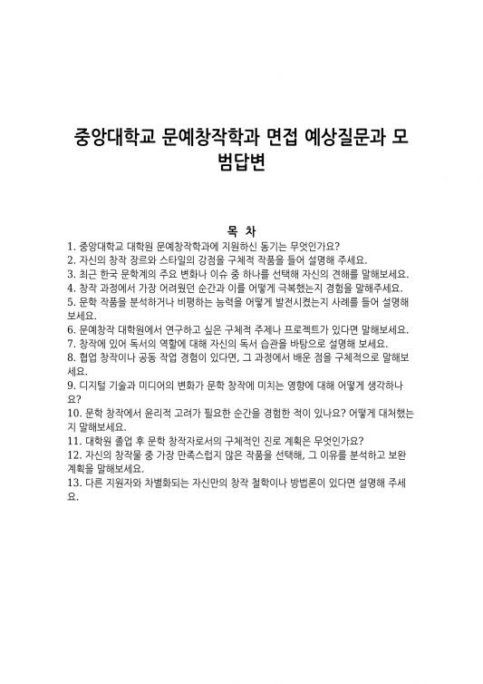 중앙대학교 문예창작학과 면접 예상질문과 모범답변