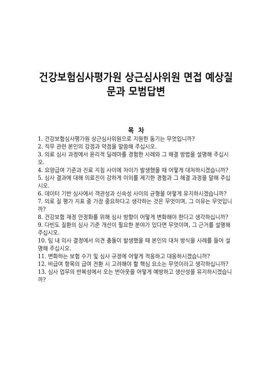 건강보험심사평가원 상근심사위원 면접 예상질문과 모범답변