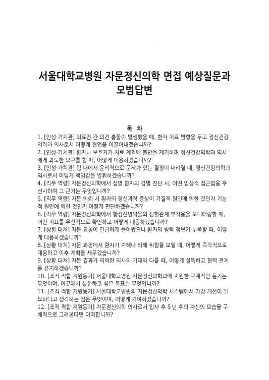 서울대학교병원 자문정신의학 면접 예상질문과 모범답변