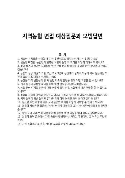 지역농협 면접 예상질문과 모범답변