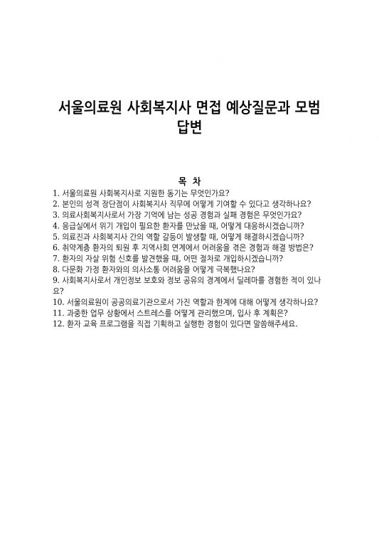 서울의료원 사회복지사 면접 예상질문과 모범답변