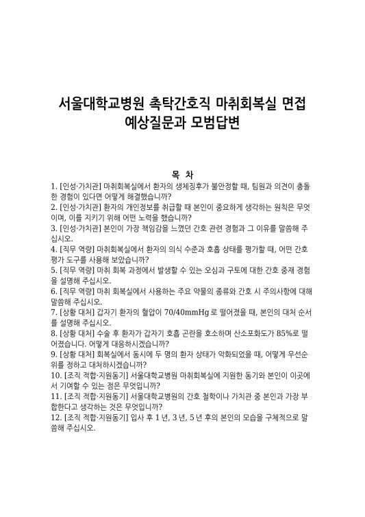 서울대학교병원 촉탁간호직 마취회복실 면접 예상질문과 모범답변