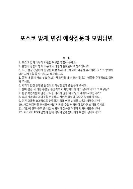 포스코 방재 면접 예상질문과 모범답변