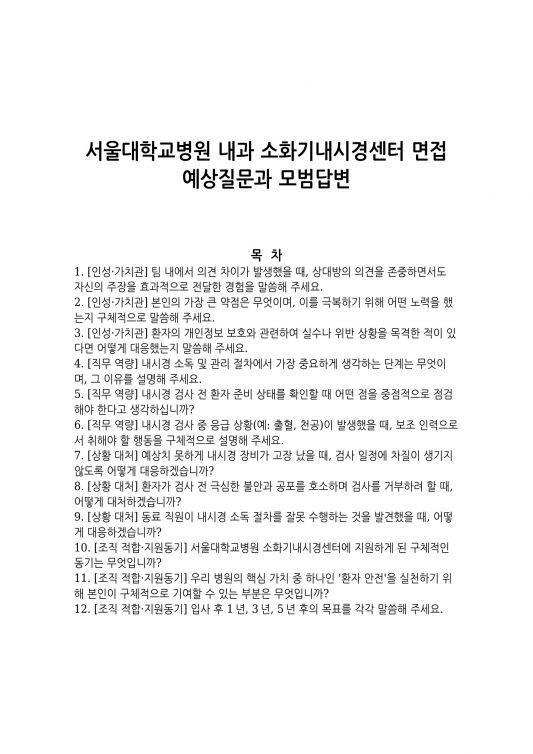 서울대학교병원 내과 소화기내시경센터 면접 예상질문과 모범답변
