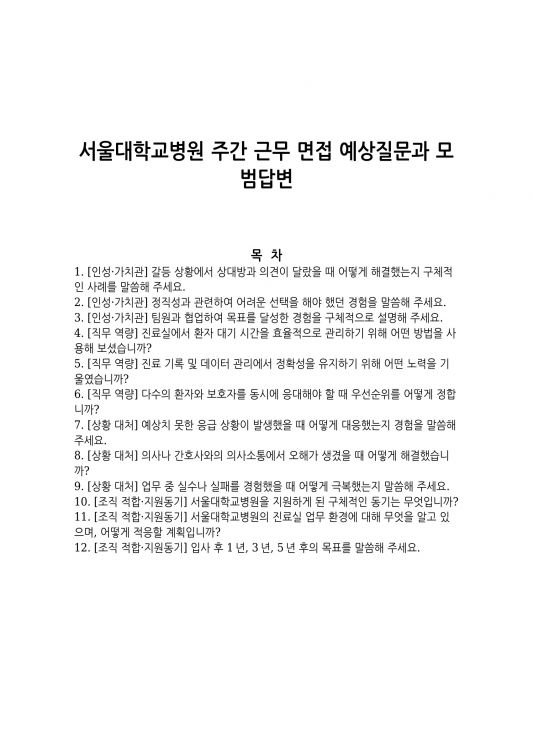 서울대학교병원 주간 근무 면접 예상질문과 모범답변