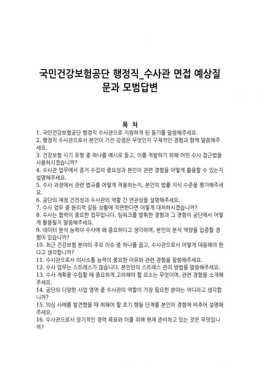 국민건강보험공단 행정직_수사관 면접 예상질문과 모범답변
