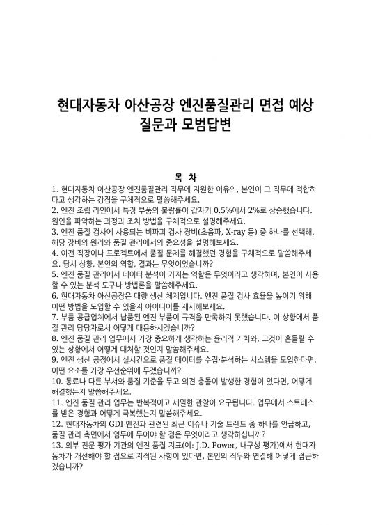 현대자동차 아산공장 엔진품질관리 면접 예상질문과 모범답변