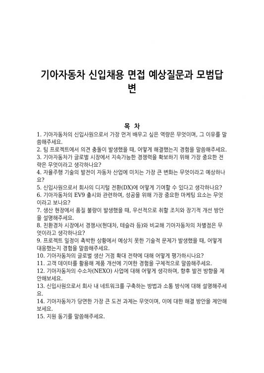 기아자동차 신입채용 면접 예상질문과 모범답변