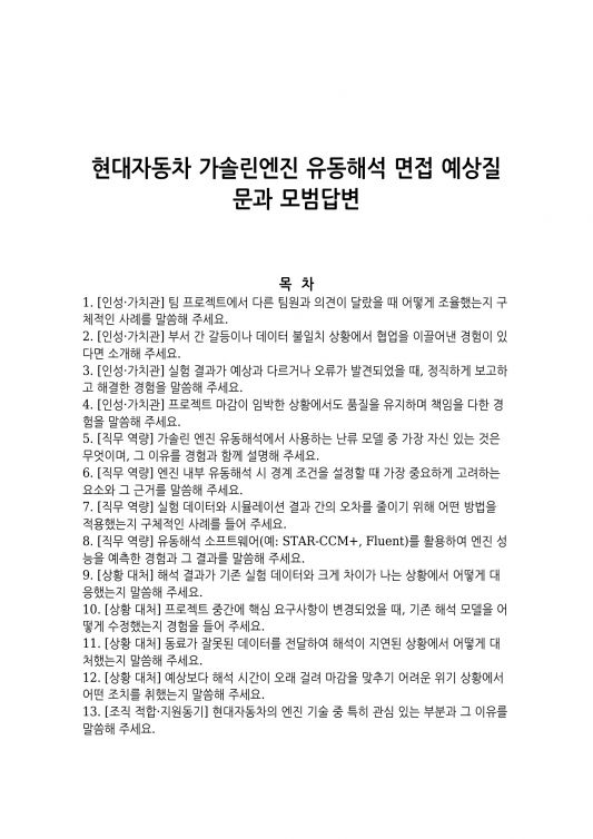 현대자동차 가솔린엔진 유동해석 면접 예상질문과 모범답변