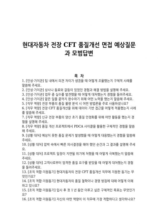 현대자동차 전장 CFT 품질개선 면접 예상질문과 모범답변
