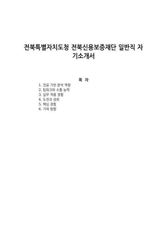 전북특별자치도청 전북신용보증재단 일반직 자기소개서