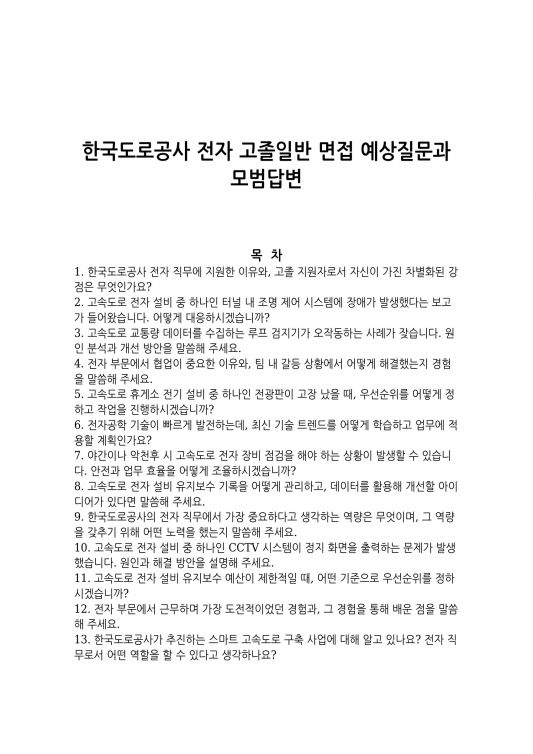 한국도로공사 전자 고졸일반 면접 예상질문과 모범답변