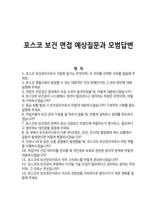 포스코 보건 면접 예상질문과 모범답변