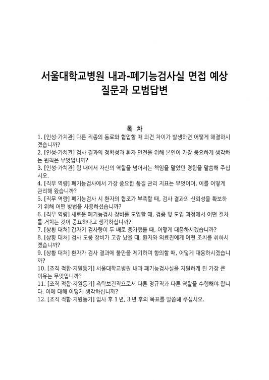 서울대학교병원 내과-폐기능검사실 면접 예상질문과 모범답변