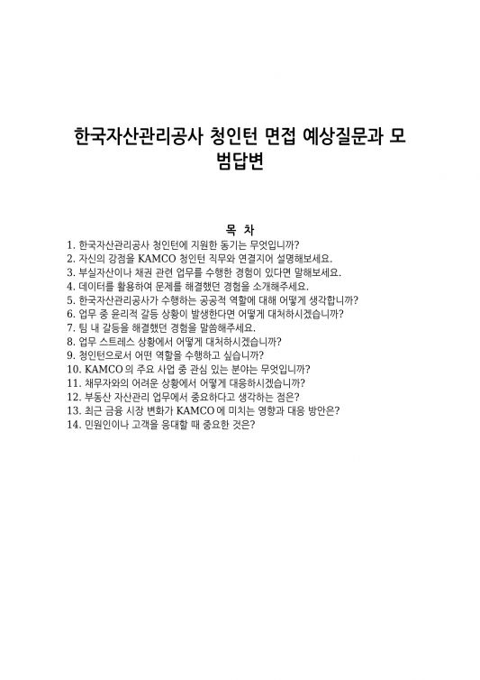 한국자산관리공사 청인턴 면접 예상질문과 모범답변