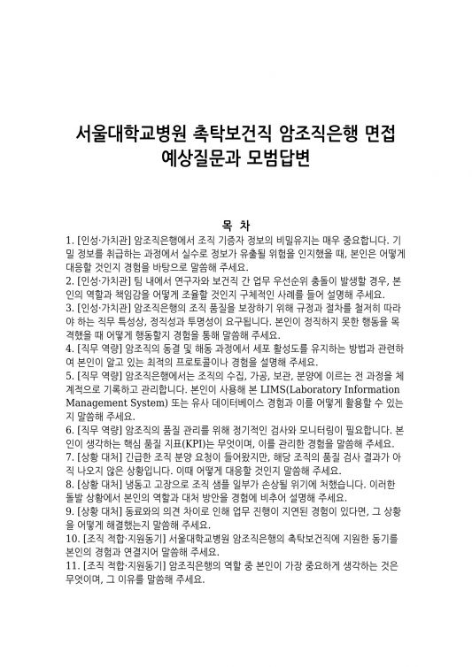 서울대학교병원 촉탁보건직 암조직은행 면접 예상질문과 모범답변