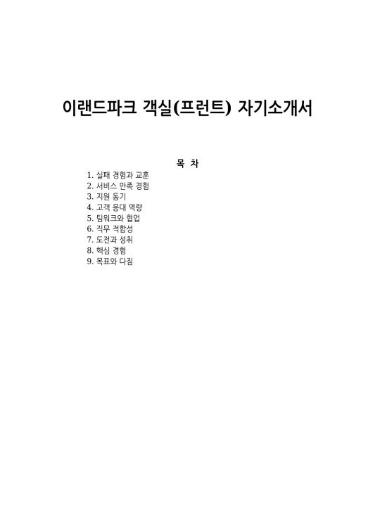 이랜드파크 객실(프런트) 자기소개서