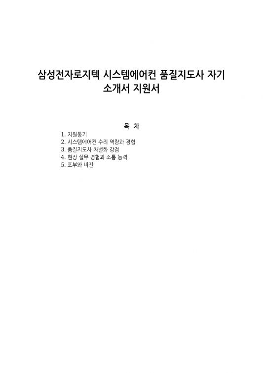 삼성전자로지텍 시스템에어컨 품질지도사 자기소개서 지원서
