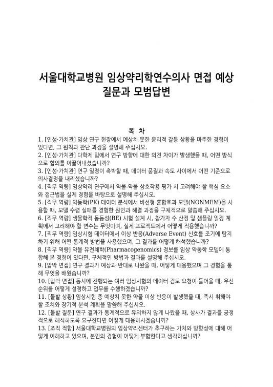 서울대학교병원 임상약리학연수의사 면접 예상질문과 모범답변