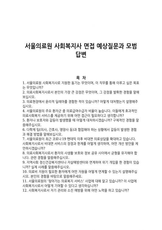 서울의료원 사회복지사 면접 예상질문과 모범답변