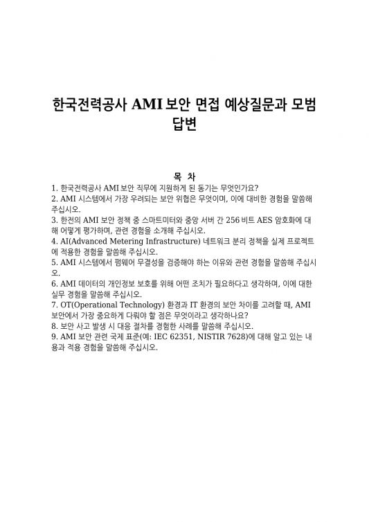 한국전력공사 AMI보안 면접 예상질문과 모범답변