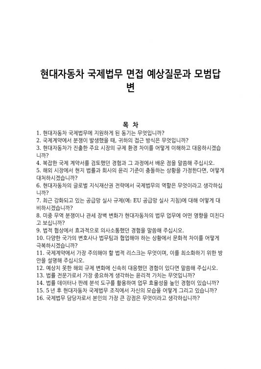 현대자동차 국제법무 면접 예상질문과 모범답변